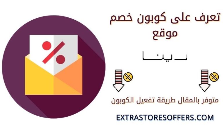 كود خصم Rina رينا | رمزه + خطوات استخدامه موضحة بالمقال كود خصم - extrastoresoffers